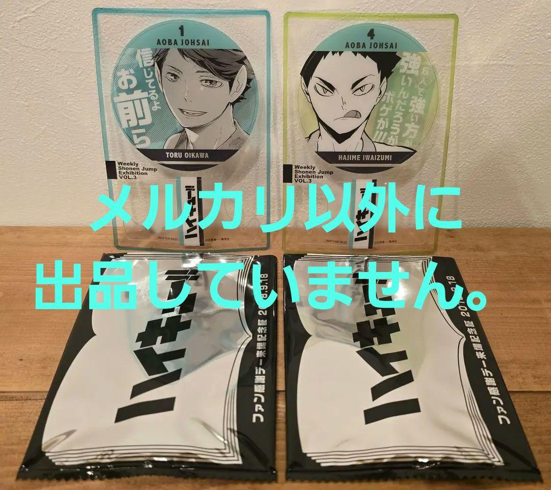 ハイキュー　ジャンプ展　ファン感謝デー　及川　岩泉