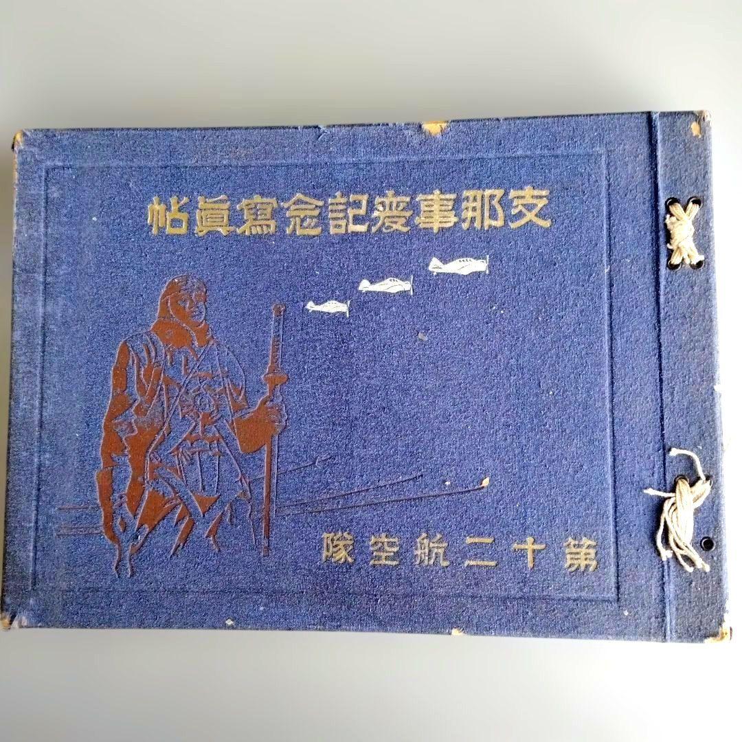 昭和15年 支那事変記念寫眞帖　第十二航空隊　非売品 古書