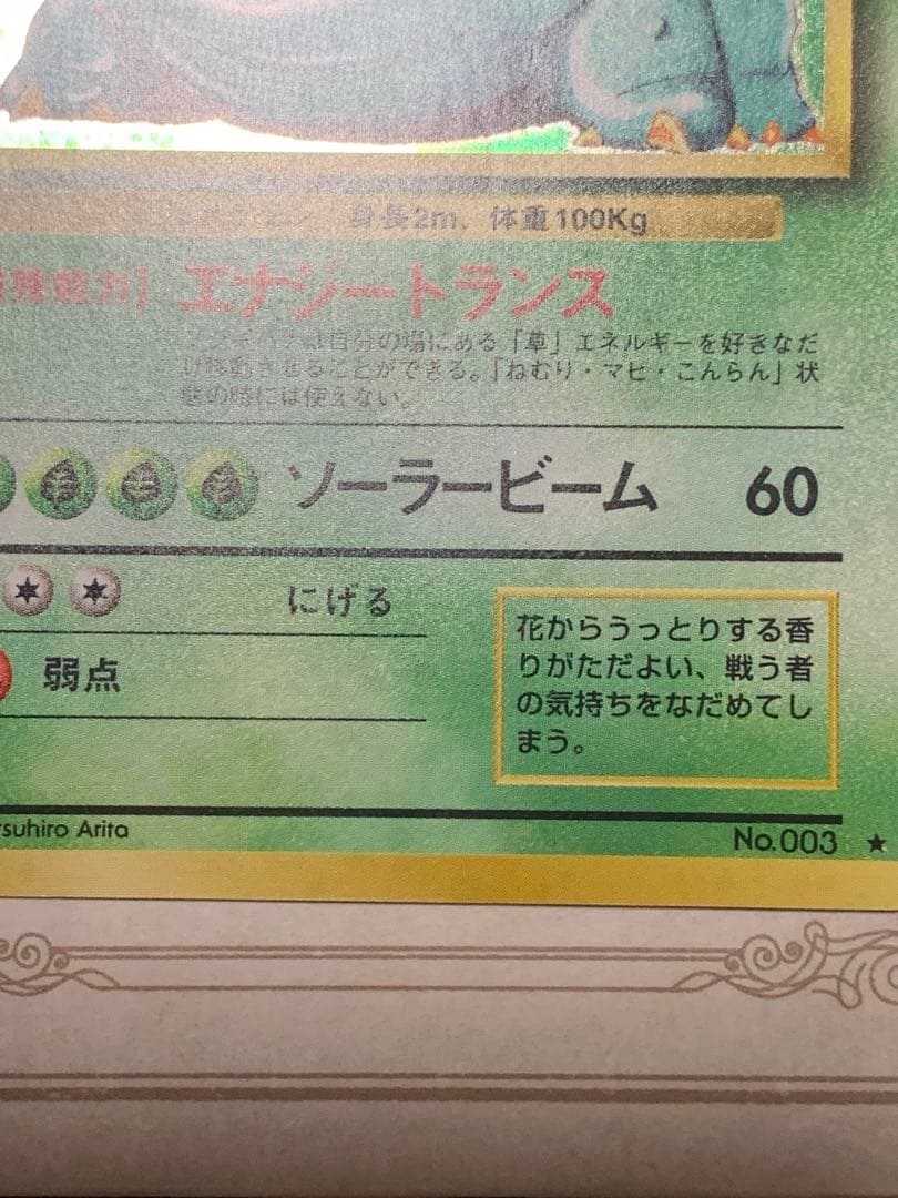 ポケモンカード 初期 フシギバナ キラ No.003 旧裏面 当時物 希少