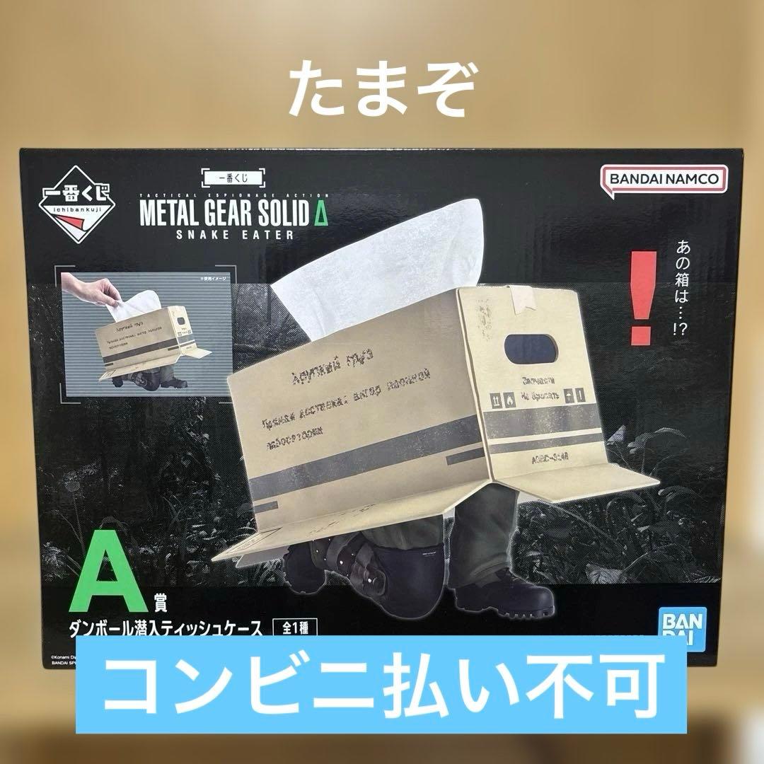 一番くじL GEAR SOLID Ａ賞ダンボール潜入スティッシュケース