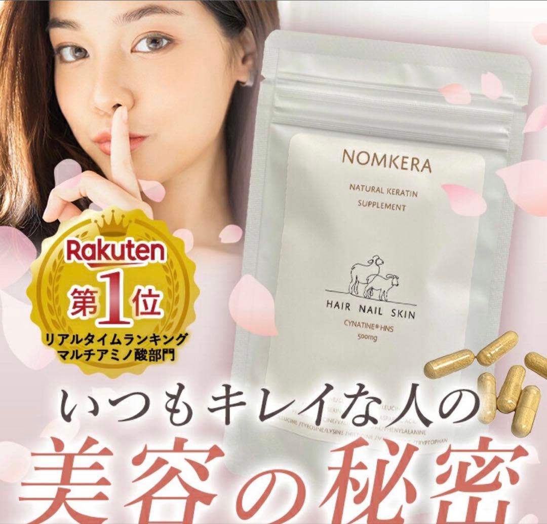 NOMKERA ノムケラ飲むケラチン 髪質改善 サプリメントエイジングケアまつ毛