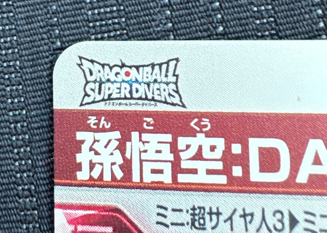 ドラゴンボールスーパーダイバーズ 孫悟空:DA SDV4-060 GDR
