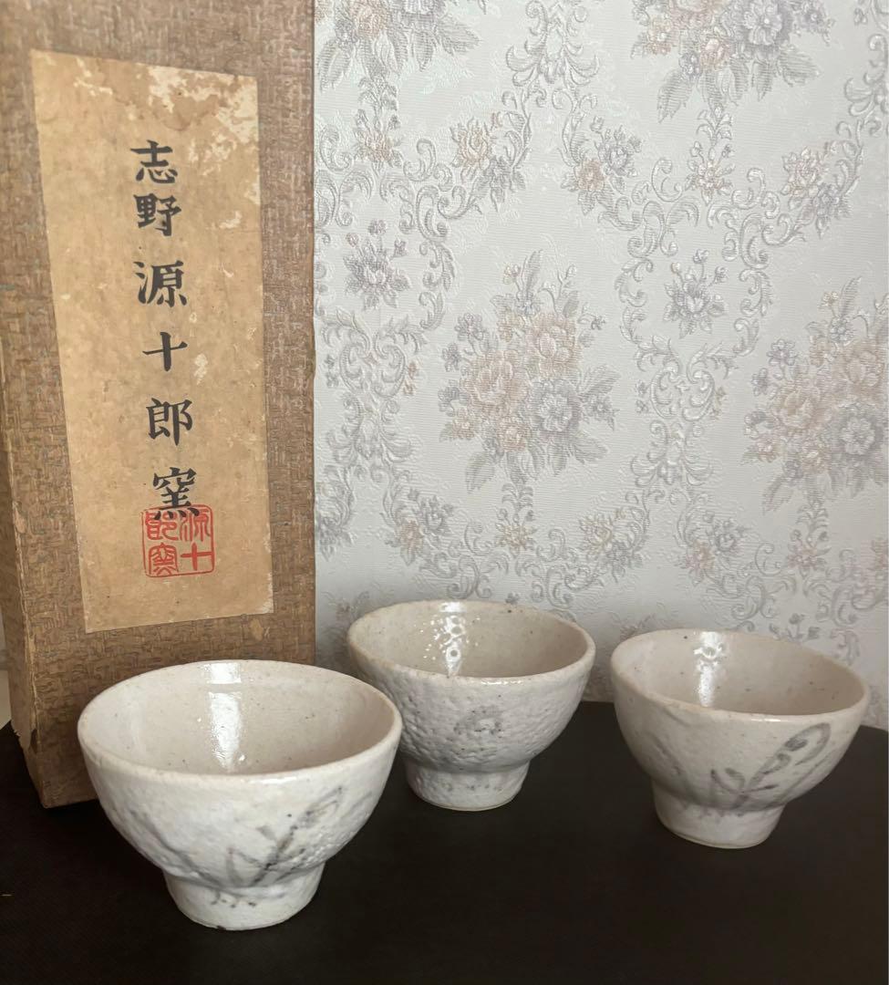 ビンテージ！陶芸作家作　高級　煎茶椀　志野　源十郎窯　新品箱入り