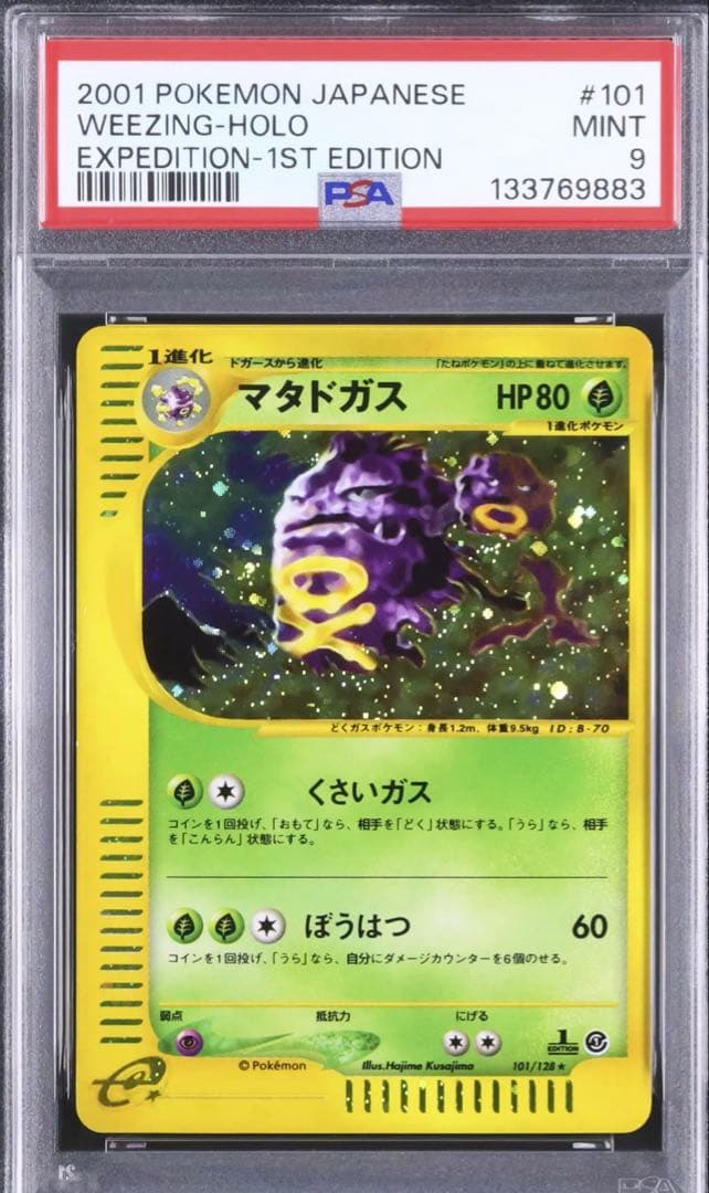psa9 旧裏2001年 ポケモンカード マタドガス ホロ