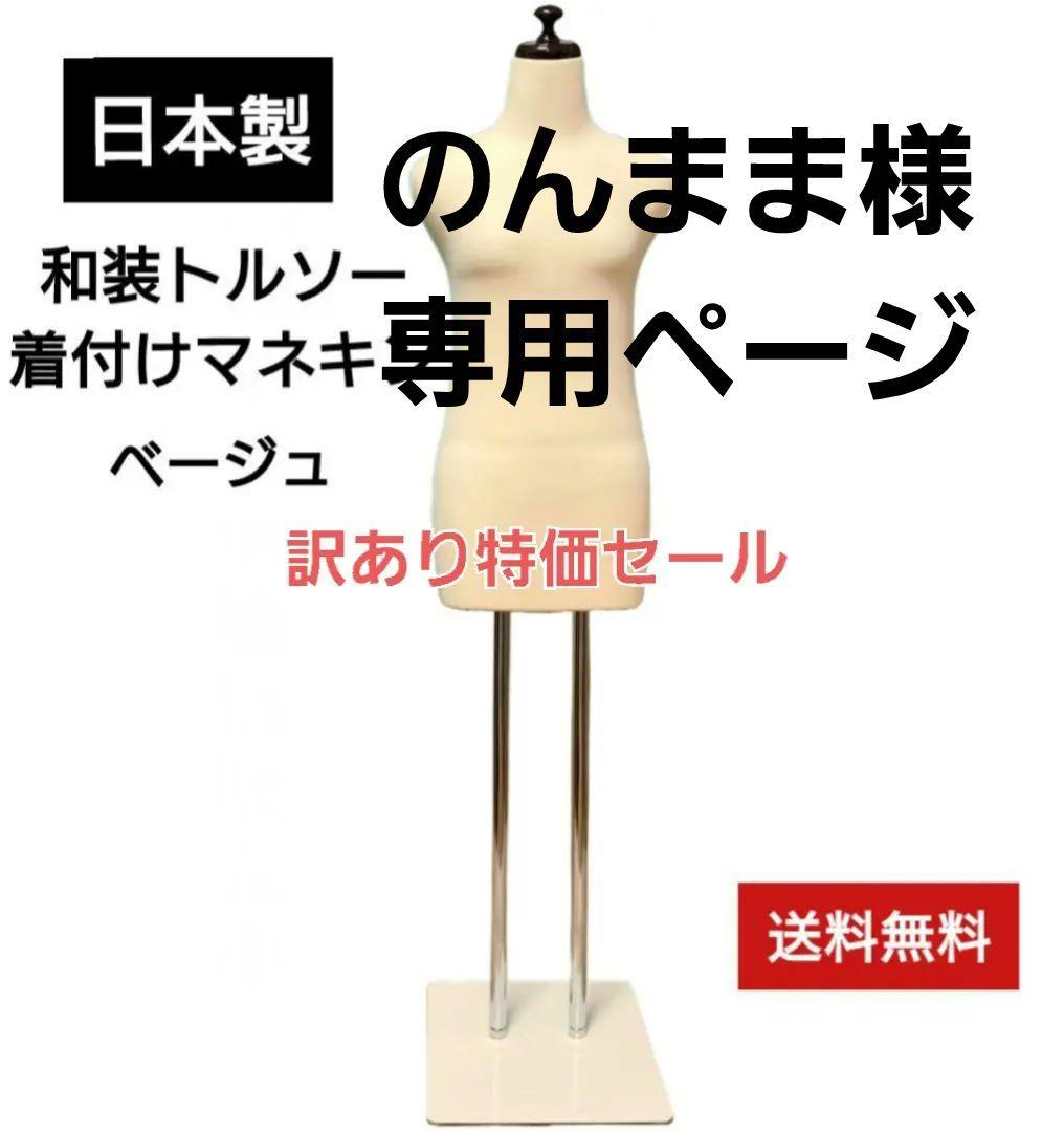 和装トルソー　訳あり特価セール　着付け練習用ボディ　和装ボディ　和装マネキン