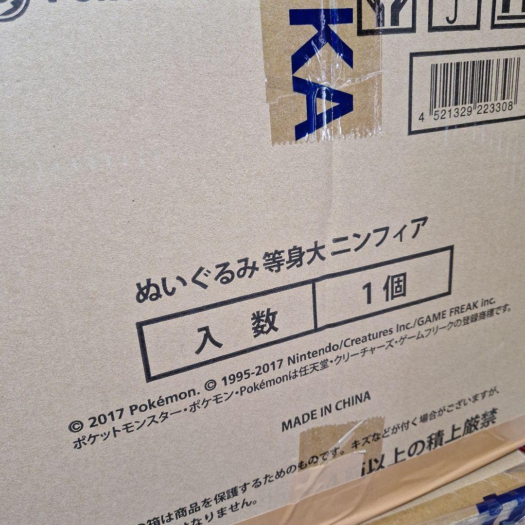 新品未開封　ポケモンセンター　等身大　ニンフィア　ぬいぐるみ