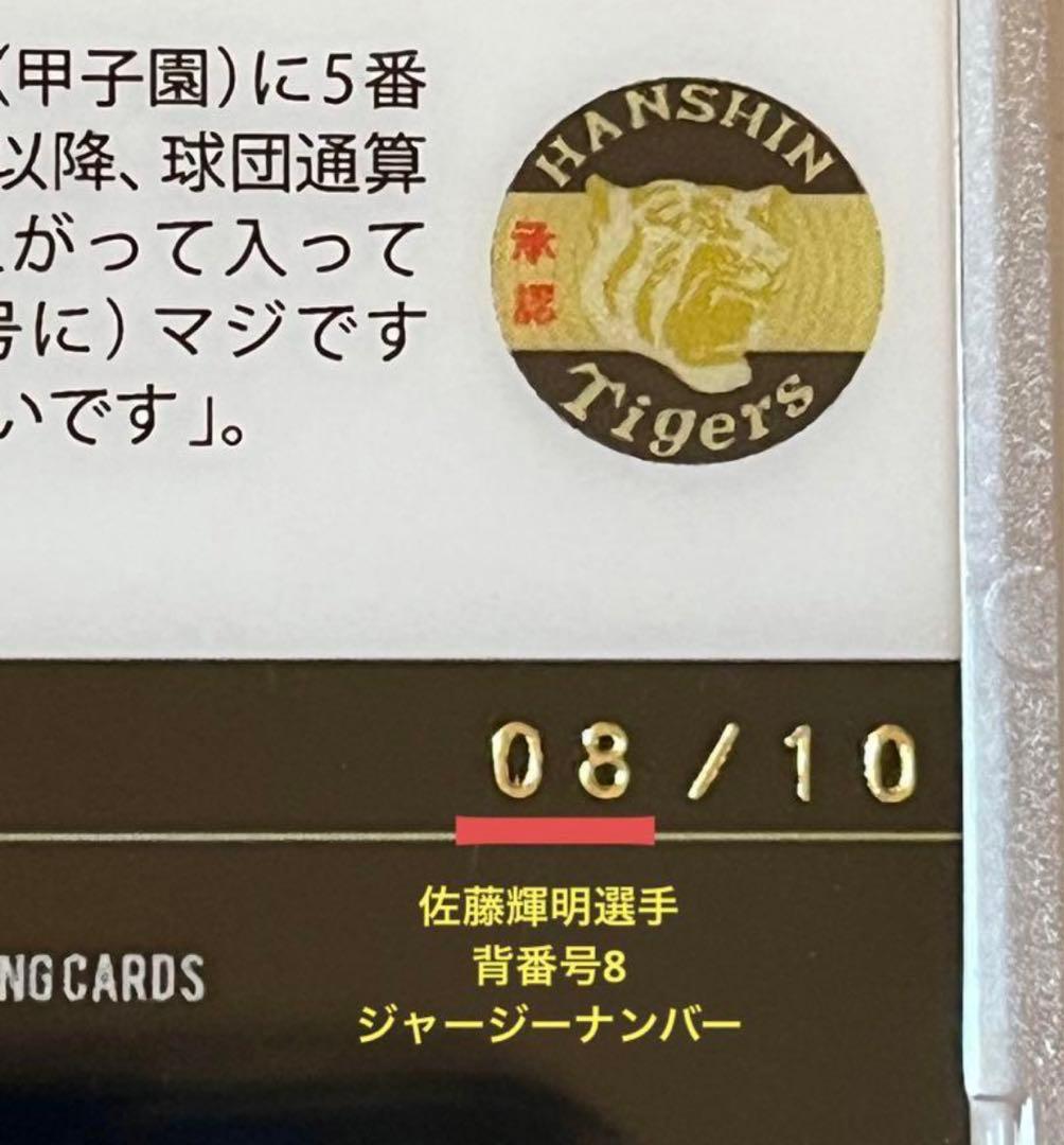 ホロスペクトラ 【佐藤輝明】背番号8が球団通算8000号（23.5.19）