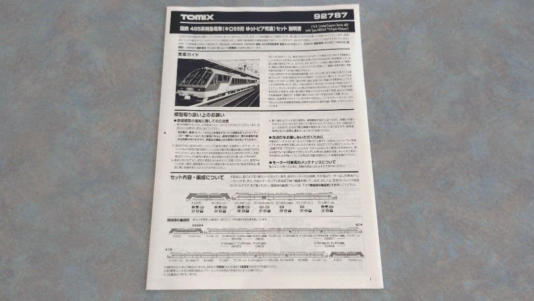 TOMIX JR485系特急電車(キロ65形 ゆぅトピア和倉) 7両セット