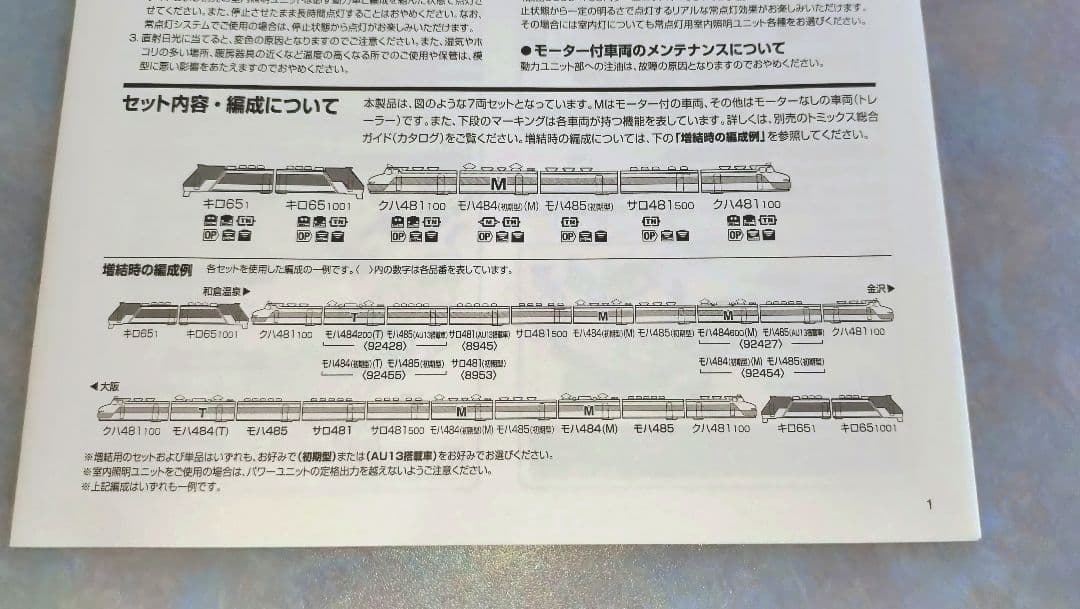 TOMIX JR485系特急電車(キロ65形 ゆぅトピア和倉) 7両セット