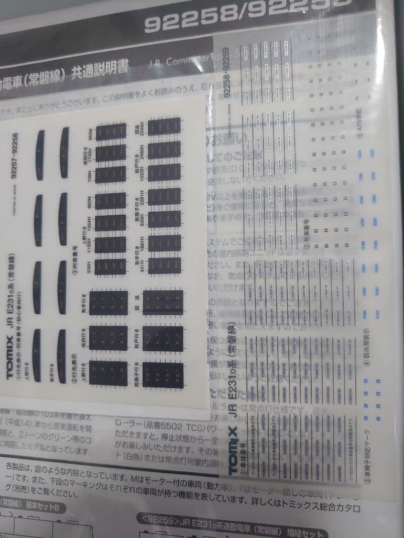E231系 常磐線 10両 TOMIX JR東日本 フライホイール動力化