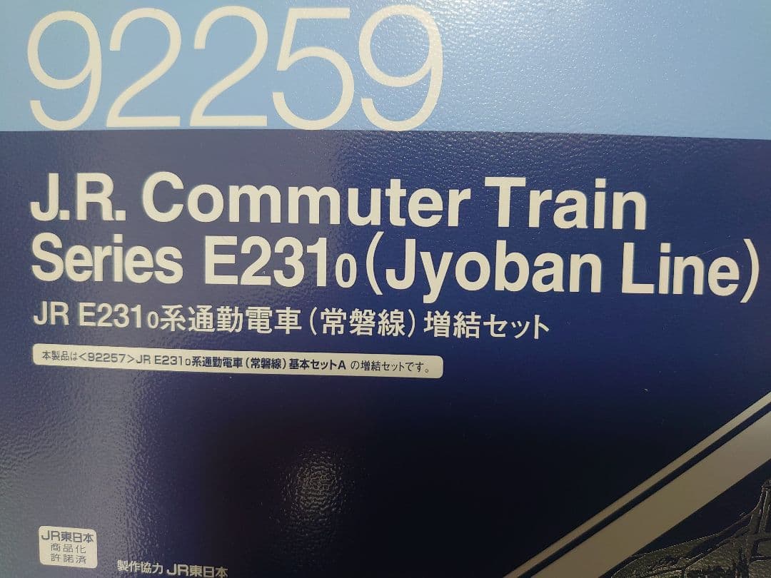 E231系 常磐線 10両 TOMIX JR東日本 フライホイール動力化