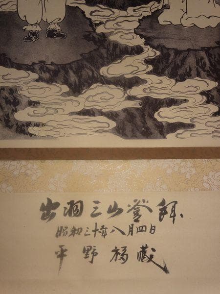 稀少 1956年 出羽三山神社 月読命 大山祇神 稲倉魂命 神画 紙本 掛軸