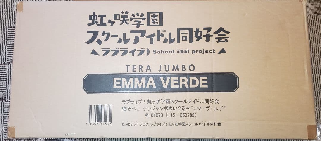 テラジャンボ　虹ヶ咲　エマ・ヴェルデ 　ラブライブ　寝そべりぬいぐるみ