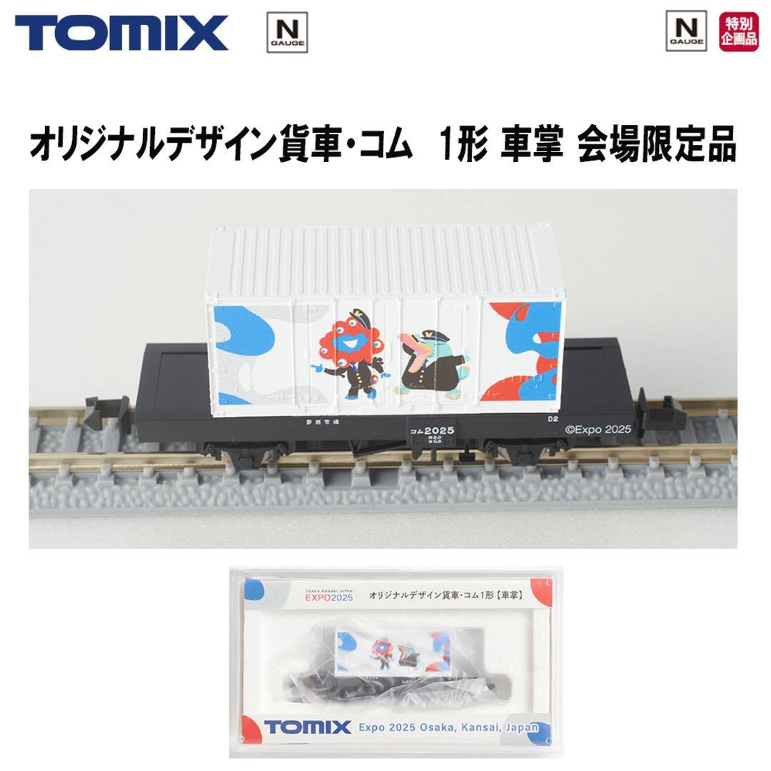 《ロダ》【万博限定】EXPO TOMIX Nゲージ オリジナルデザイン貨車