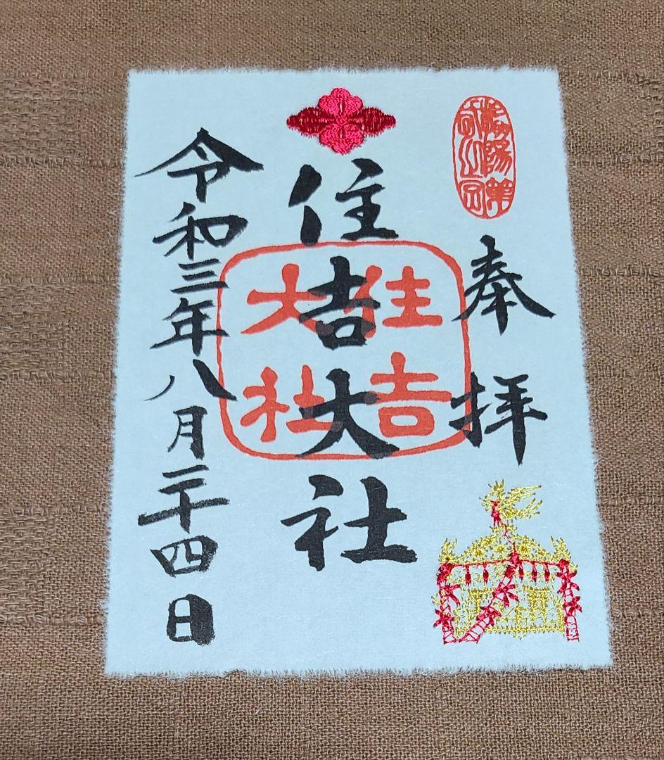 まゆにゃん【御朱印】大阪・住吉大社　月替わり刺繍御朱印　9枚セット
