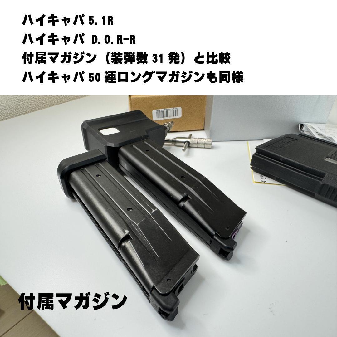 ハイキャパ 5.1R / D.O.R-R １７０連射マガジンセット