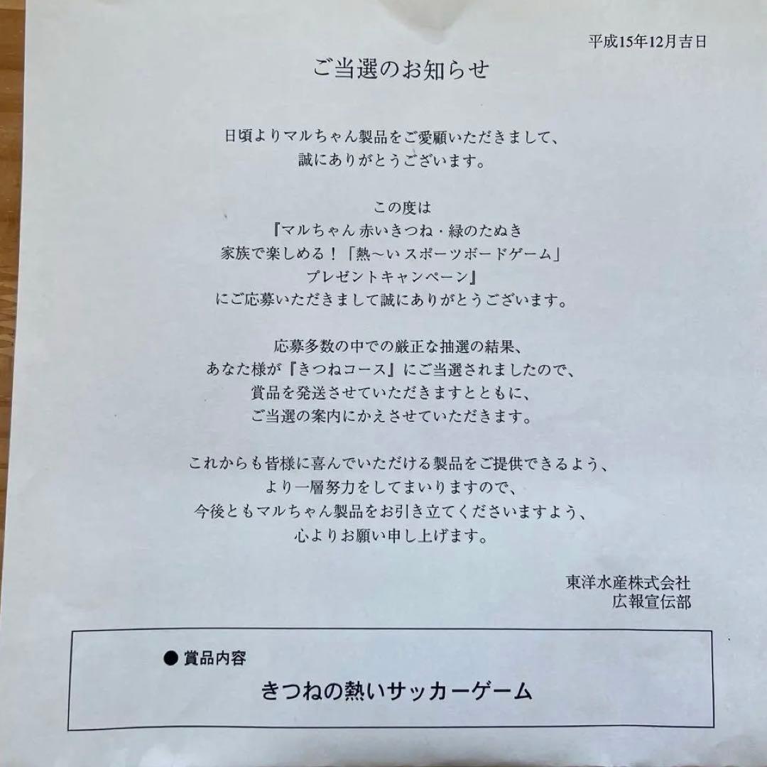 【きつねの熱いサッカーゲーム】赤いきつね マルちゃん 東洋水産 懸賞当選品 新品