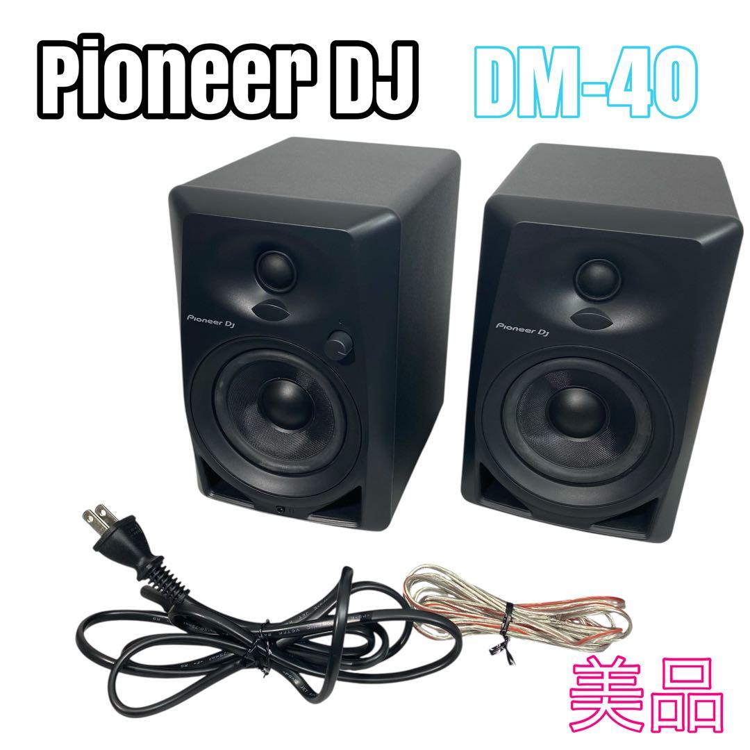 【美品】Pioneer DJ DM-40 アクティブモニタースピーカー