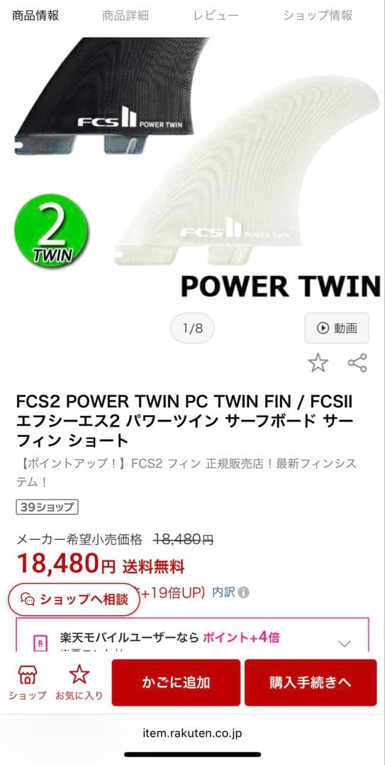 FCS II POWER TWIN ツイン　フィン