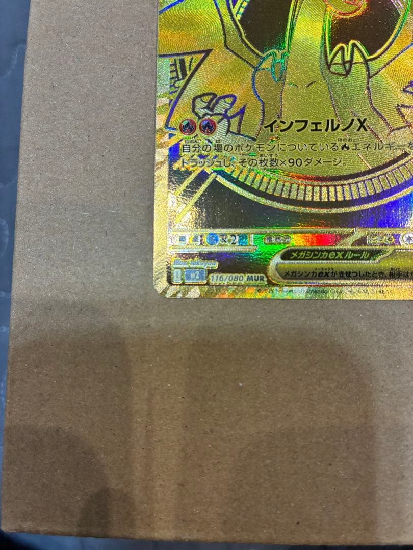 ポケカ　メガリザードンX ex MUR