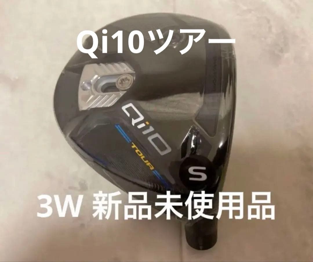 『最終値下げ』TaylorMade Qi10 TOUR ツアー 3W 15°