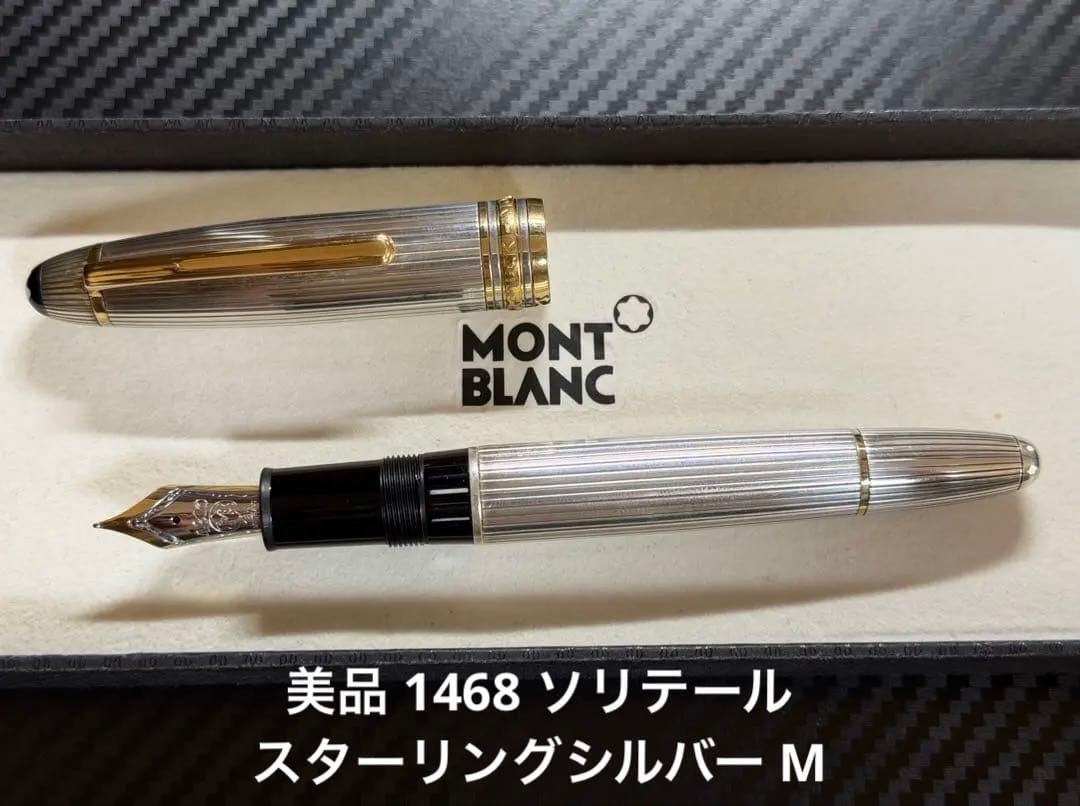 美品 モンブラン マイスターシュテュック 1468 ソリテール 万年筆 M 中字