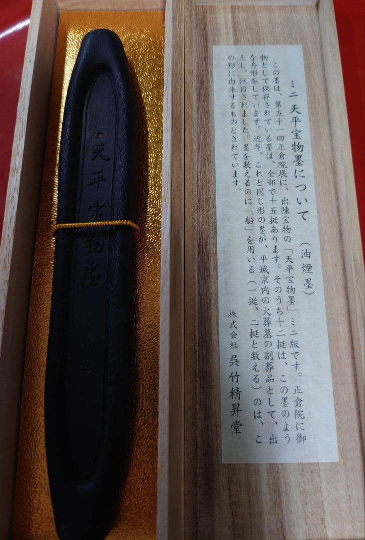珍品！正倉院　天平宝物墨　呉竹精昇堂　1999年？　未使用