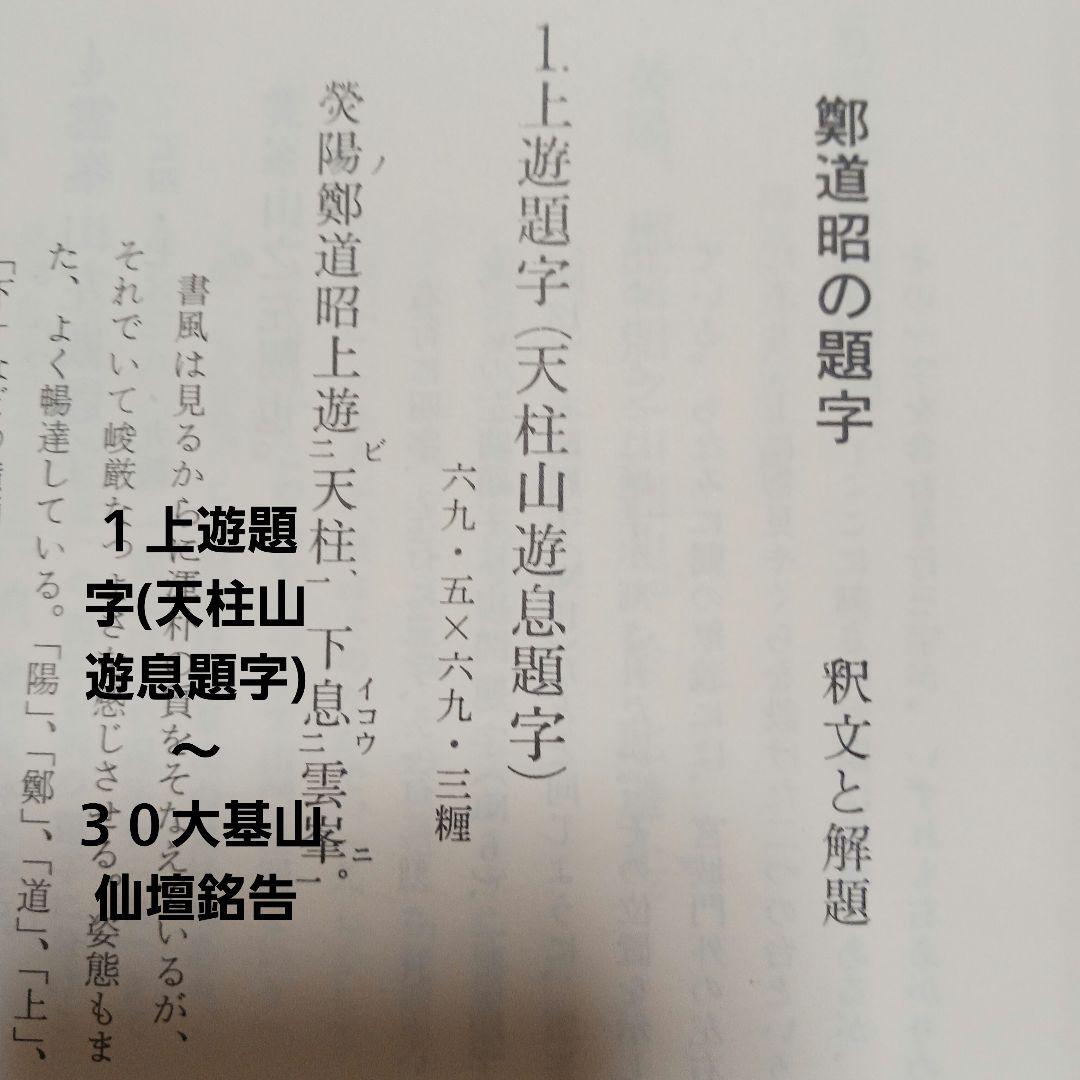 鄭道昭の題字 刻石写　278／500部 平成四年発行　写真追加しました！
