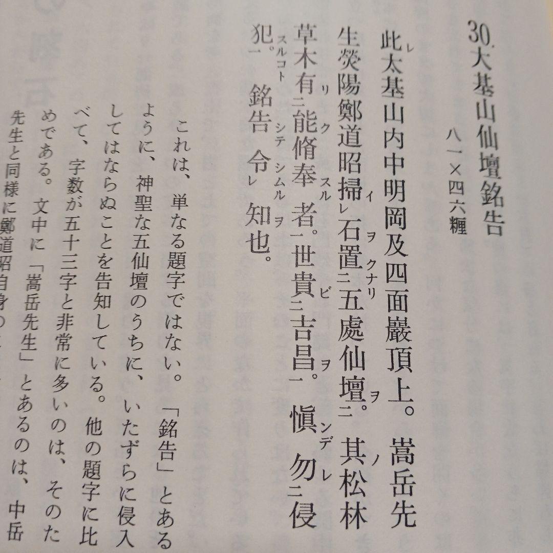 鄭道昭の題字 刻石写　278／500部 平成四年発行　写真追加しました！
