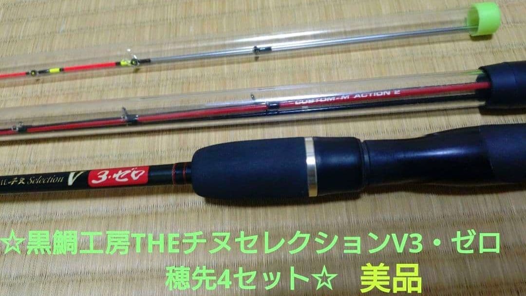 黒鯛工房THEチヌセレクションV3・ゼロ・ロクマル穂先4セット