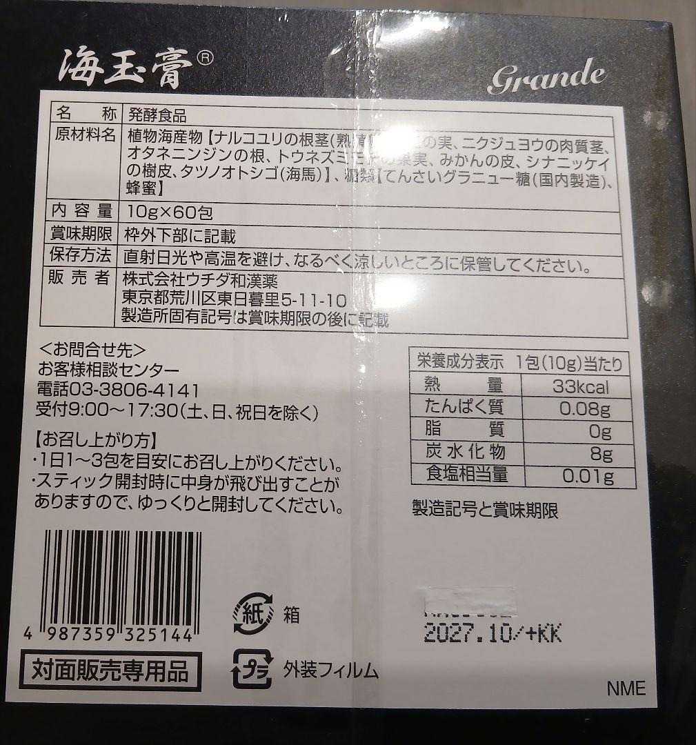 海玉膏 Grande 10g×60包　2箱