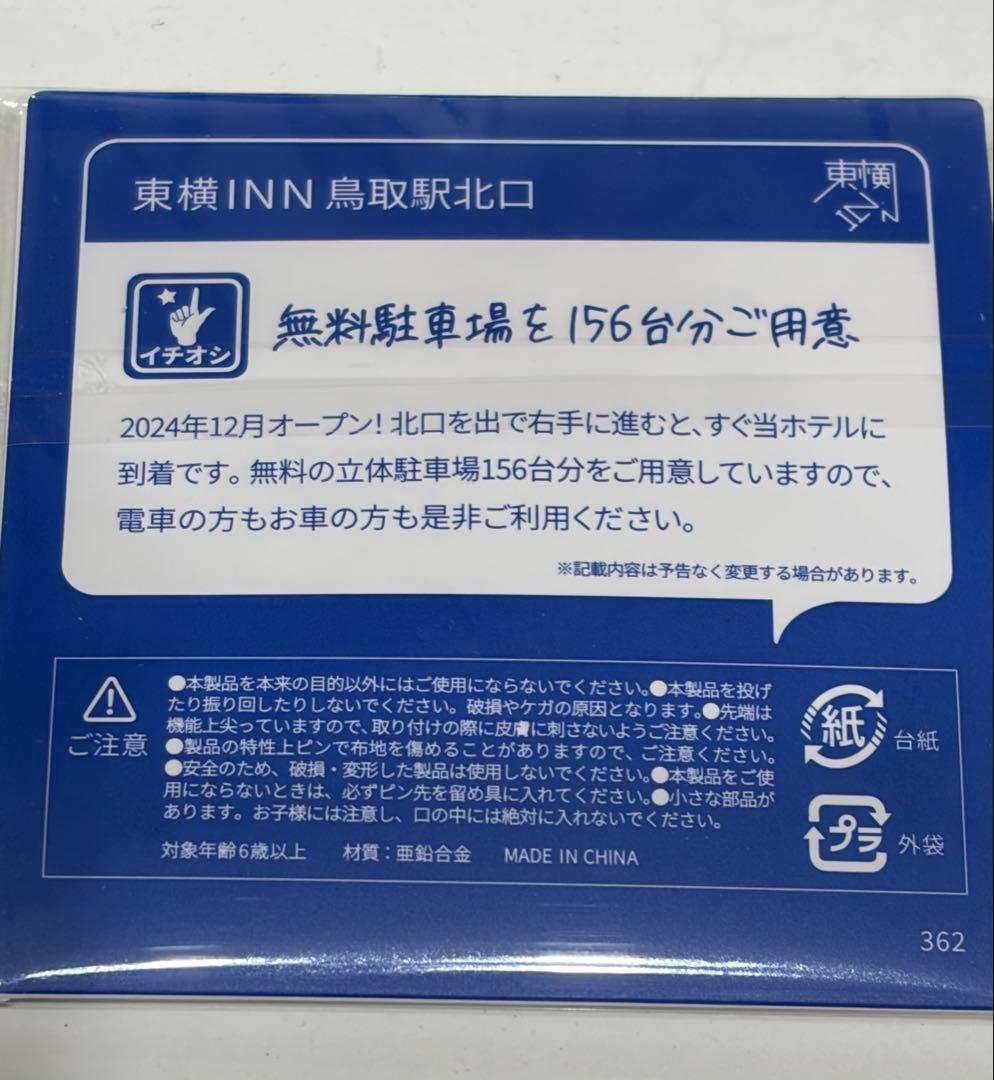 東横インご当地バッジレア！鳥取駅北口記載あり