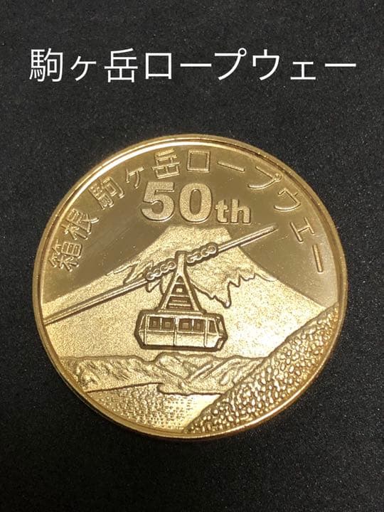 駒ヶ岳ロープウェイ☆50周年★記念メダル☆茶平工業