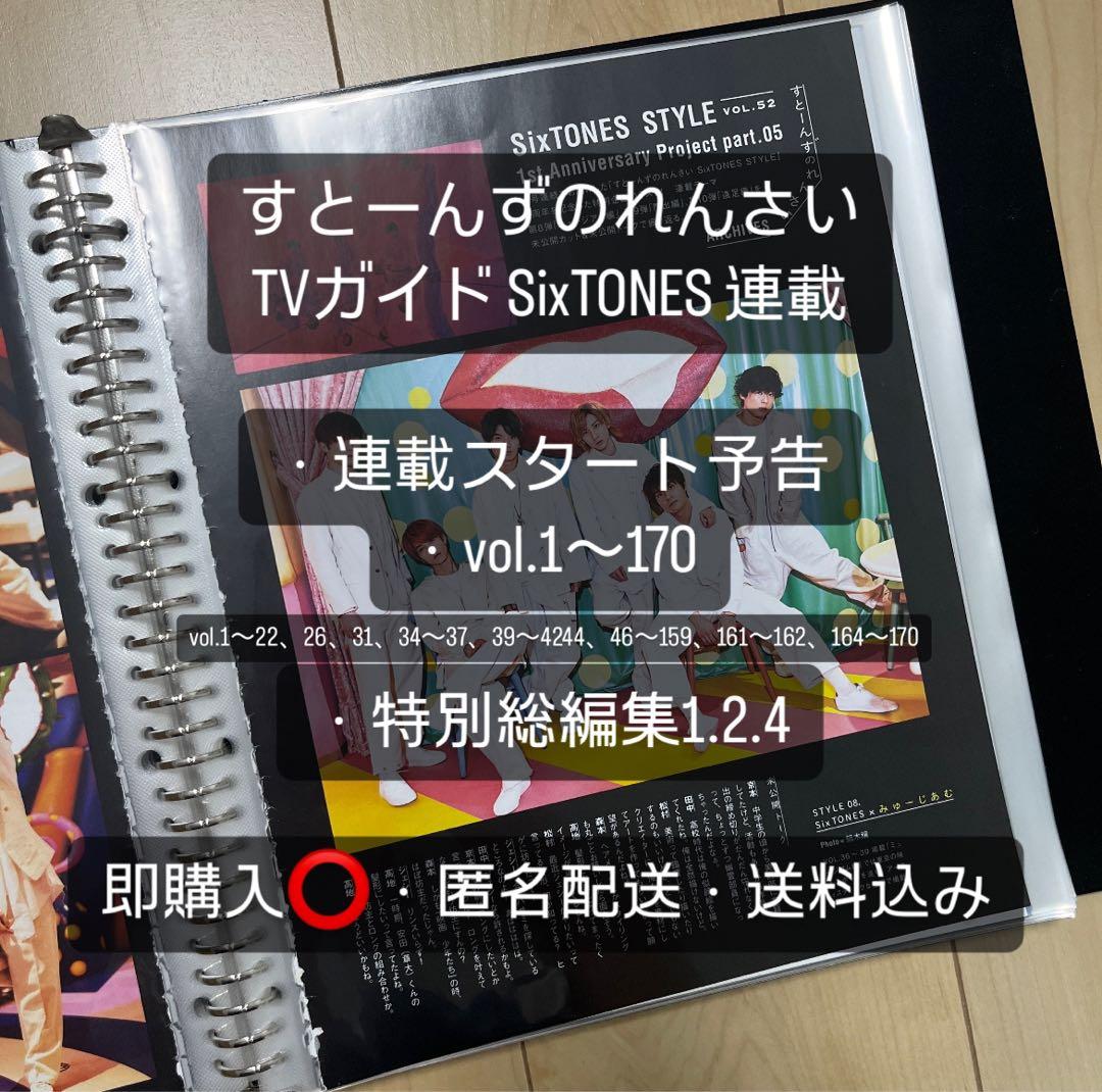 TVガイド SixTONES連載　すとーんずの連載　vol.1〜