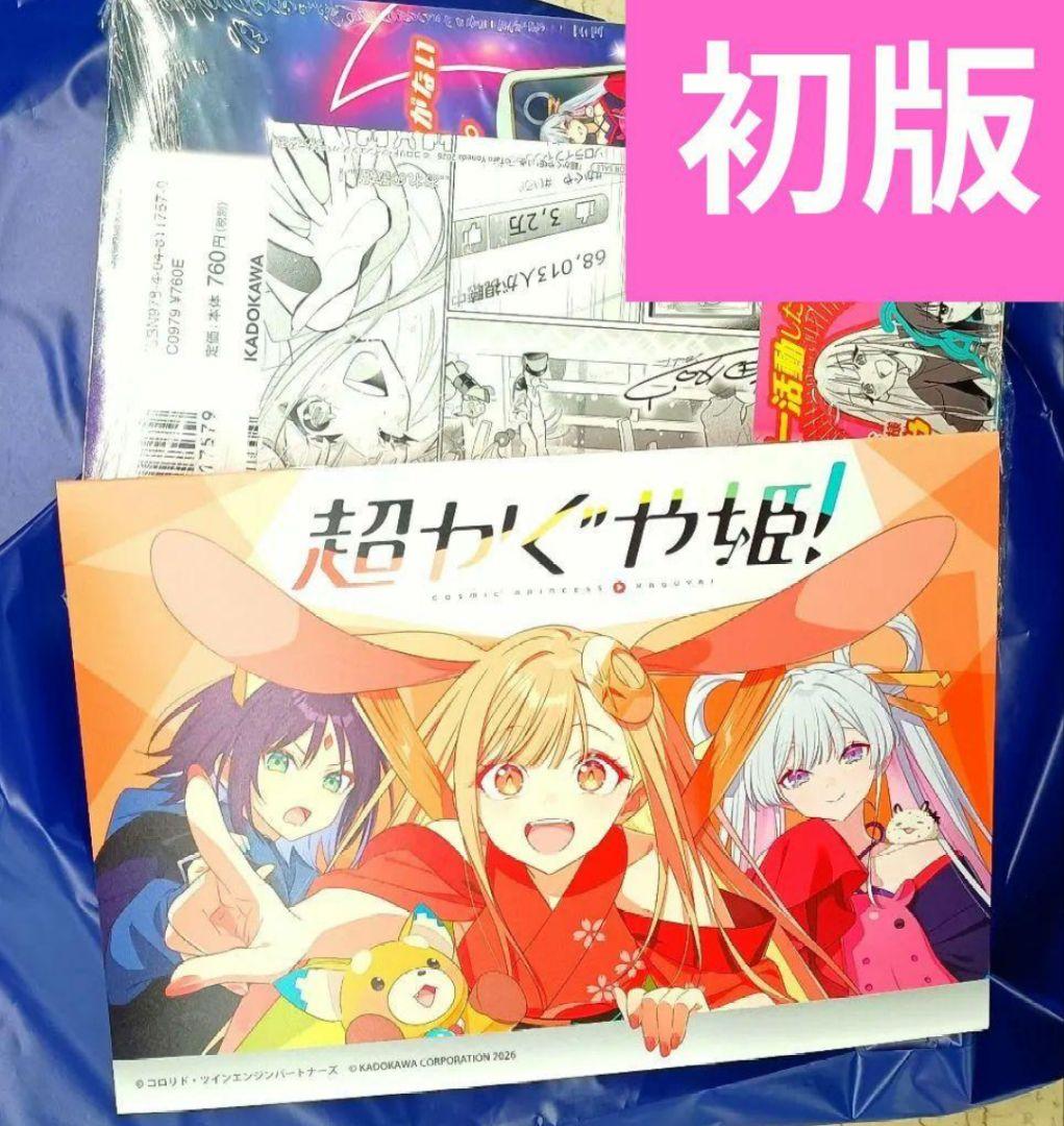 【アニメイト限定】超かぐや姫　コミック　アニメイト　特典　連動　小冊子