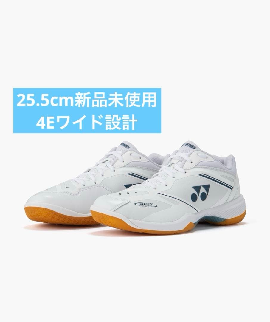 25.5㎝　65Z4ワイド　新品未使用　YONEX　バドミントン　シューズ