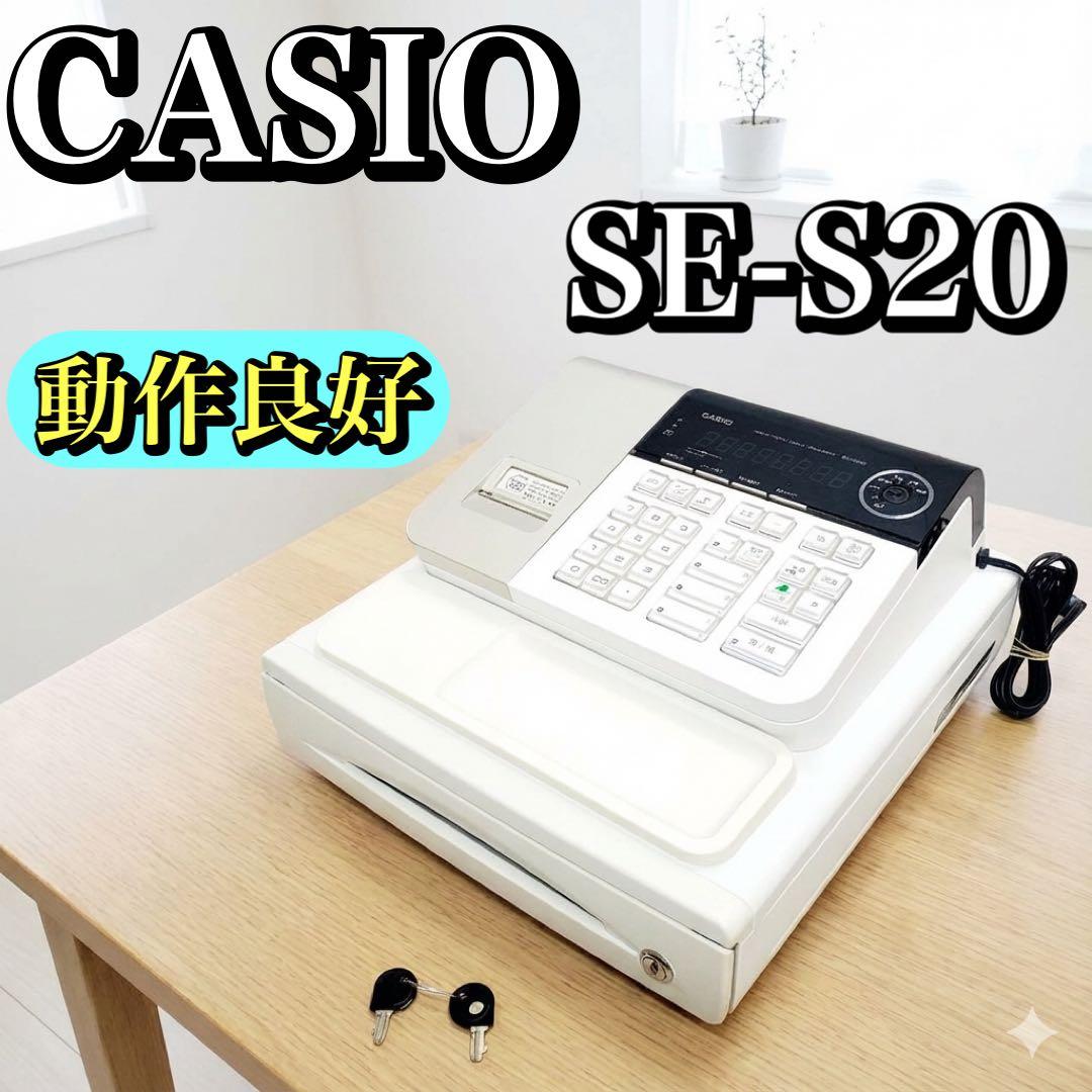 【動作良好】CASIO カシオ 電子レジスター SE-S20 ドロアー鍵なし