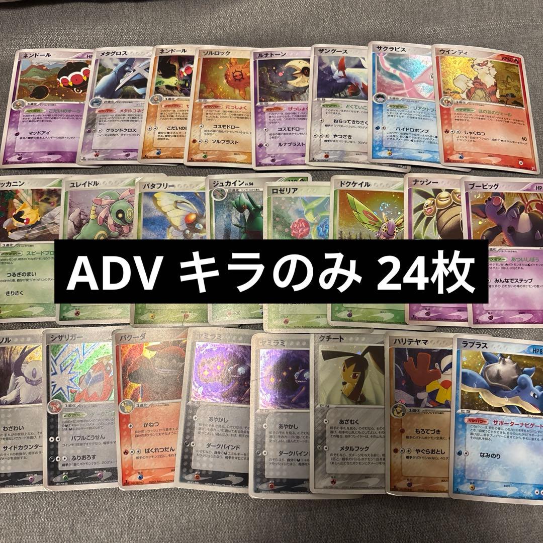 ポケモンカード キラ レア 24枚 まとめ売り ADV RS