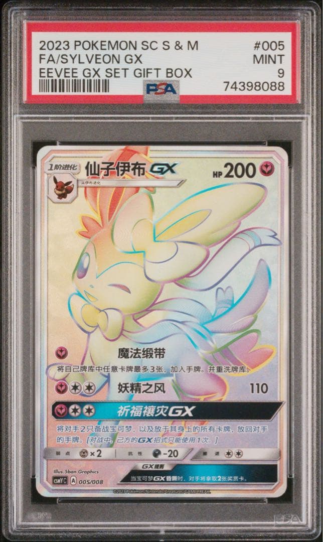 ポケモンカード　ニンフィアgx HR 中国版 psa9