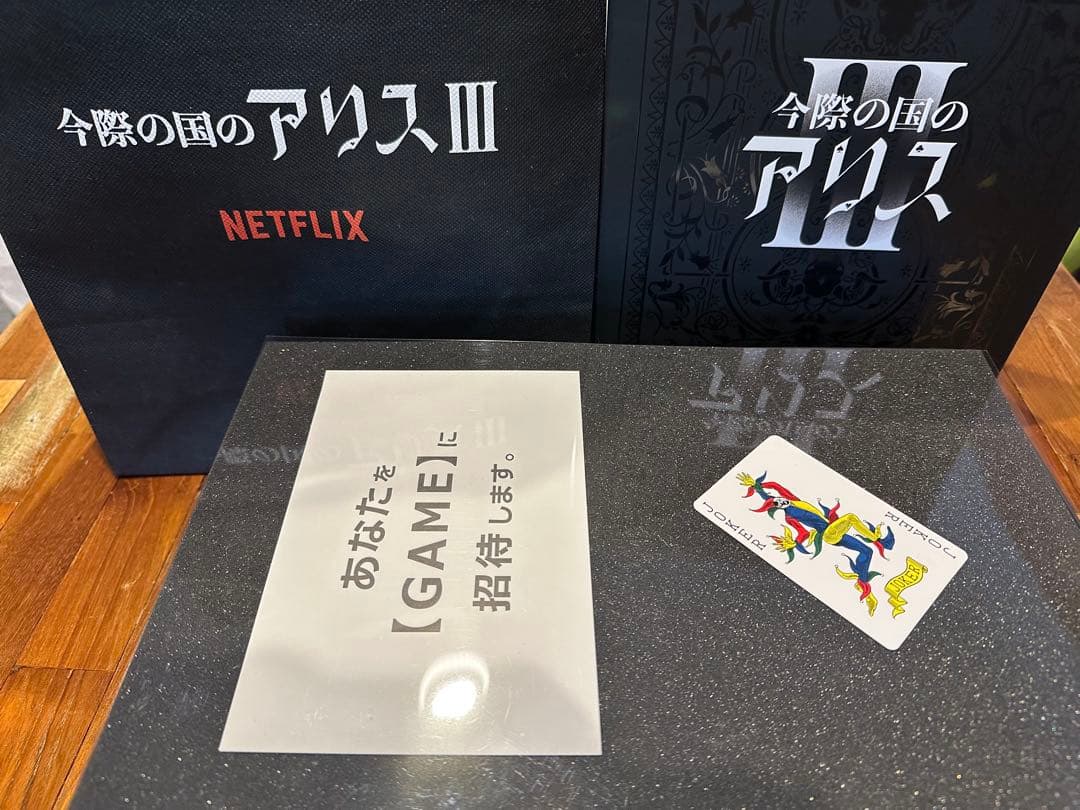 【限定品・希少】今際の国のアリス3 Netflixコンプリートセット（Mサイズ)