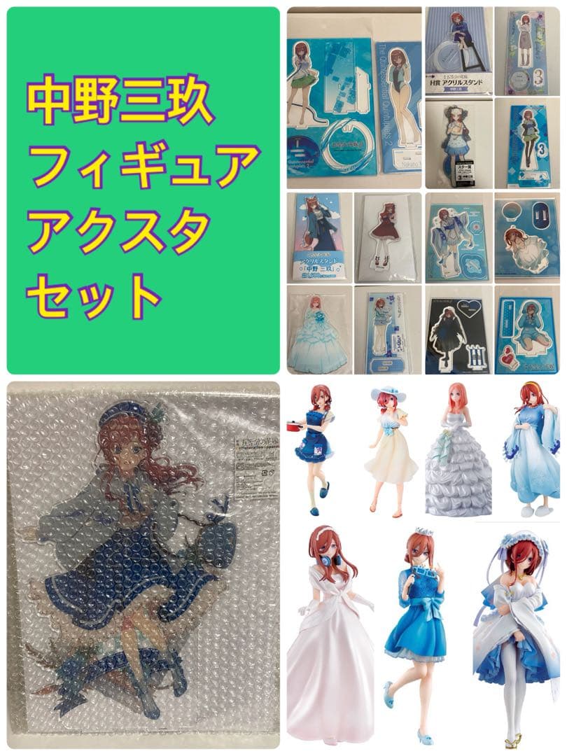五等分の花嫁　中野三玖　フィギュア　アクスタ　まとめ売り　レア