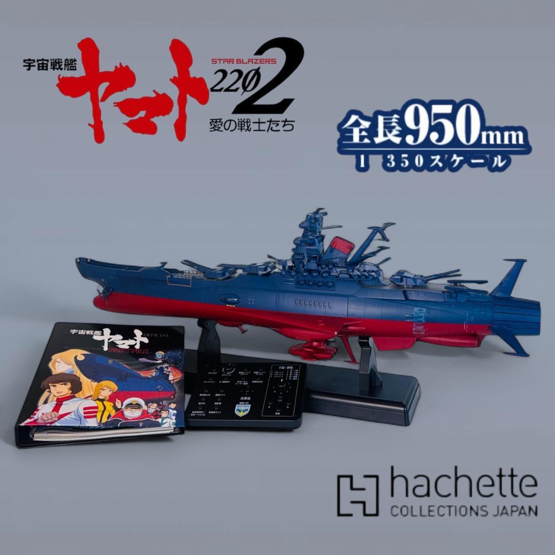 アシェット　1/350　宇宙戦艦ヤマト　完成品
