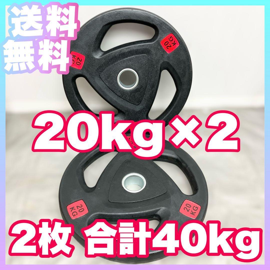 ■送料無料■バーベルプレート20kg×2枚 合計40kg