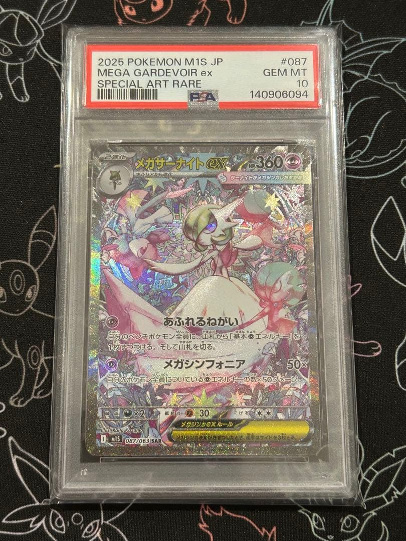 【PSA10】メガサーナイトex SAR 087 SR 078/063連番