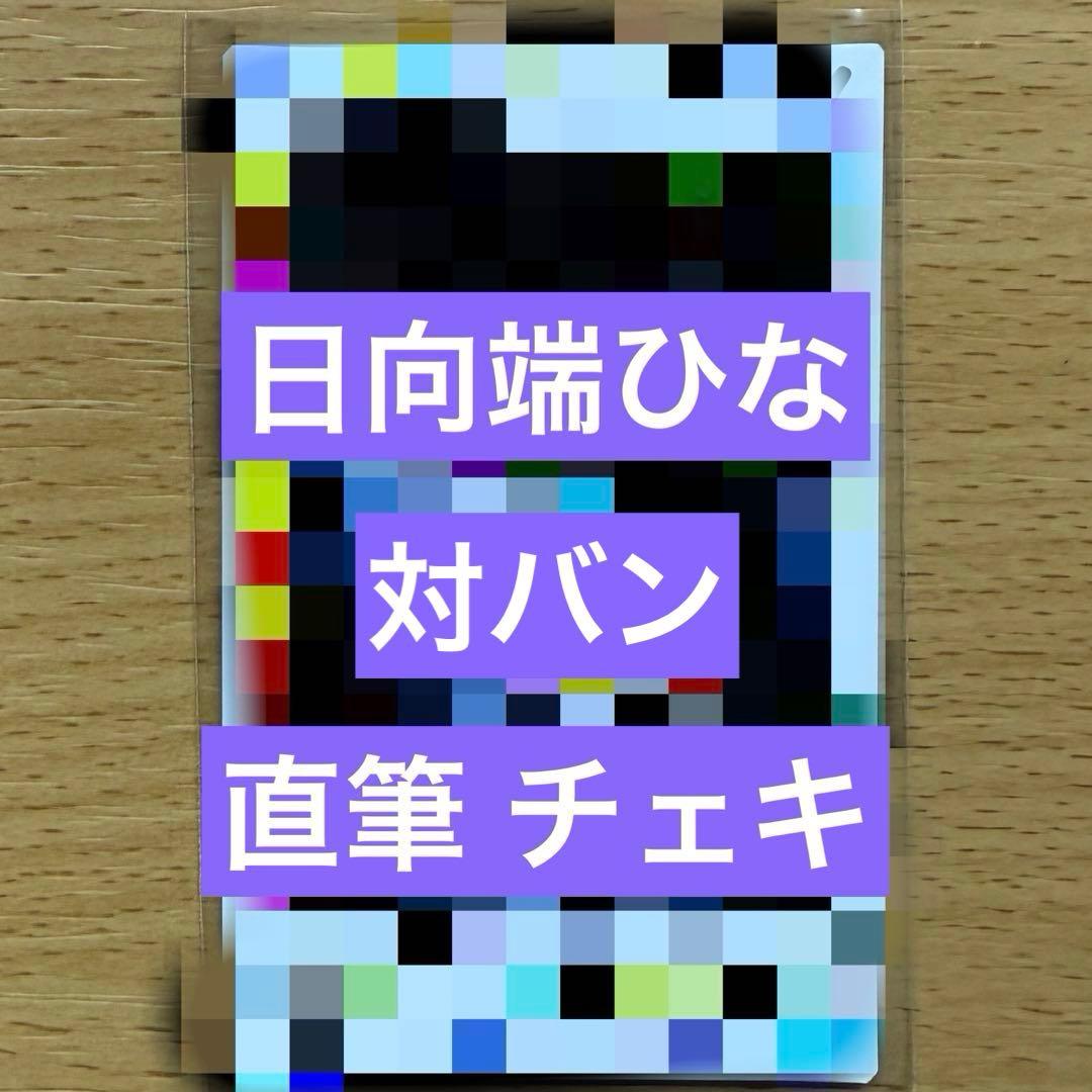 高嶺のなでしこ 日向端ひな 直筆 チェキ 対バン