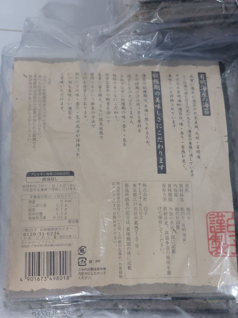 有明海産　白子海苔　焼海苔(板海苔）10枚入❌30袋
