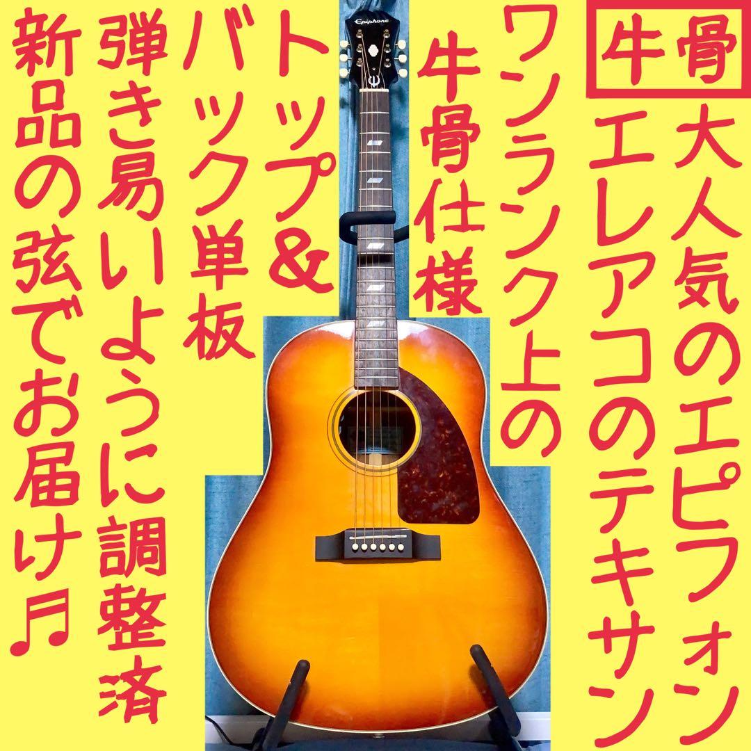 【エレアコ☆牛骨】Epiphone☆テキサン！エレアコ【弾き易く調整☆新品弦】