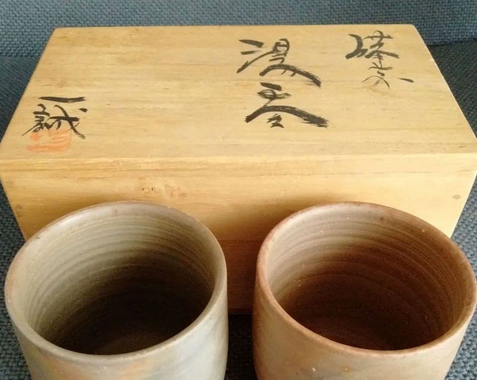 旧家蔵 備前焼 湯呑み 人気作家大平 一誠作 2客共箱付き新品未使用