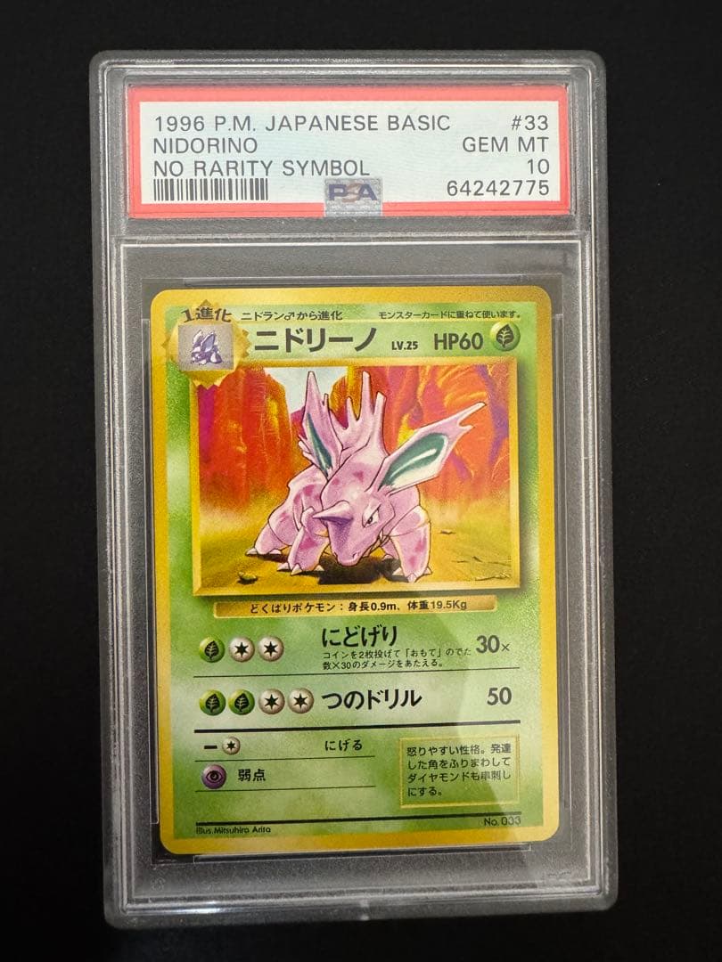 PSA10 旧裏　初版　ポケモンカード　ニドリーノ