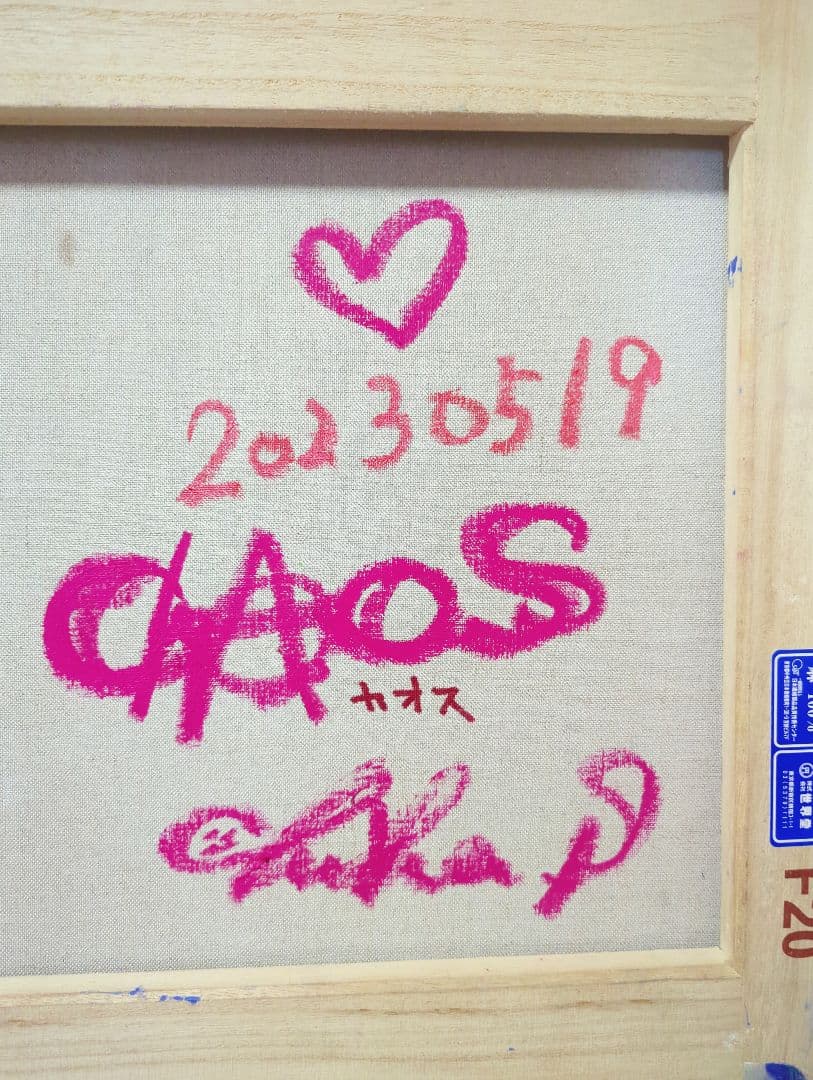 【一点物アートSALE:】CHAOS（カオス）【F20号】